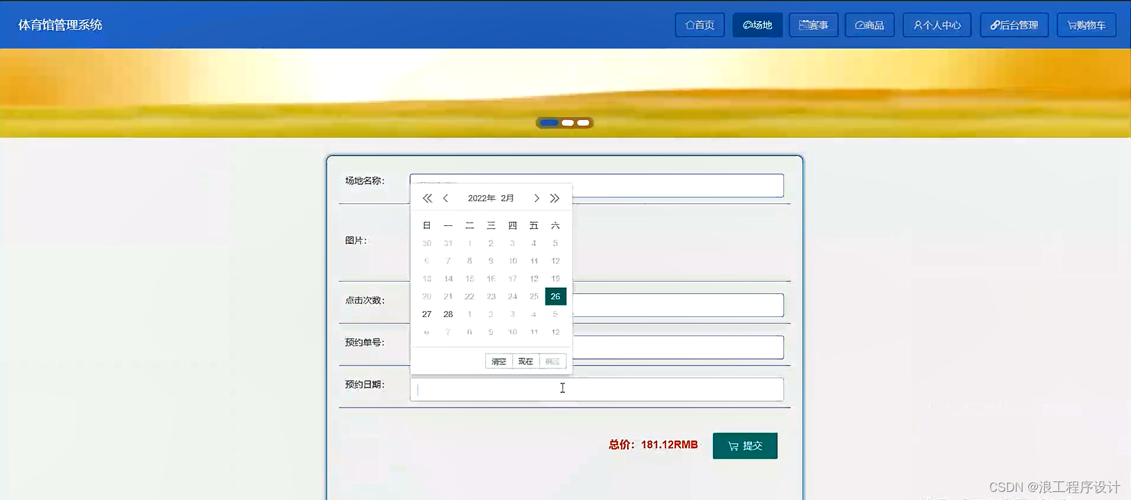 基于springboot的体育馆管理系统场地赛事预约mysql Javavue【数据库设计、论文、毕设源码、开题报告】springboot场馆预约管理系统 Csdn博客