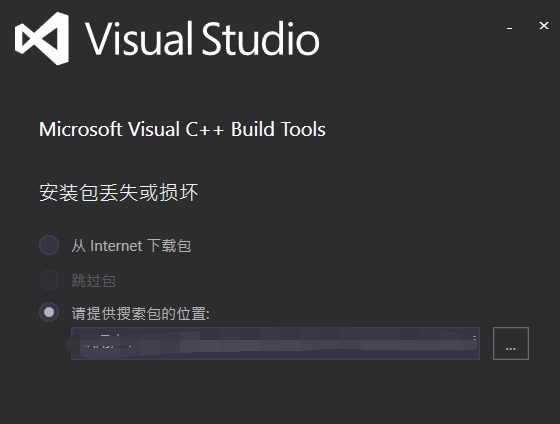 解决microsoft visual c++ build tools安装包丢失或损坏_microsoft visual c++ build ...