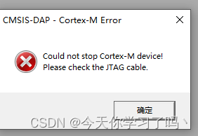 Could not stop Cortex-M device!Please check the JTAG cable._could not stop cortez-m-CSDN博客