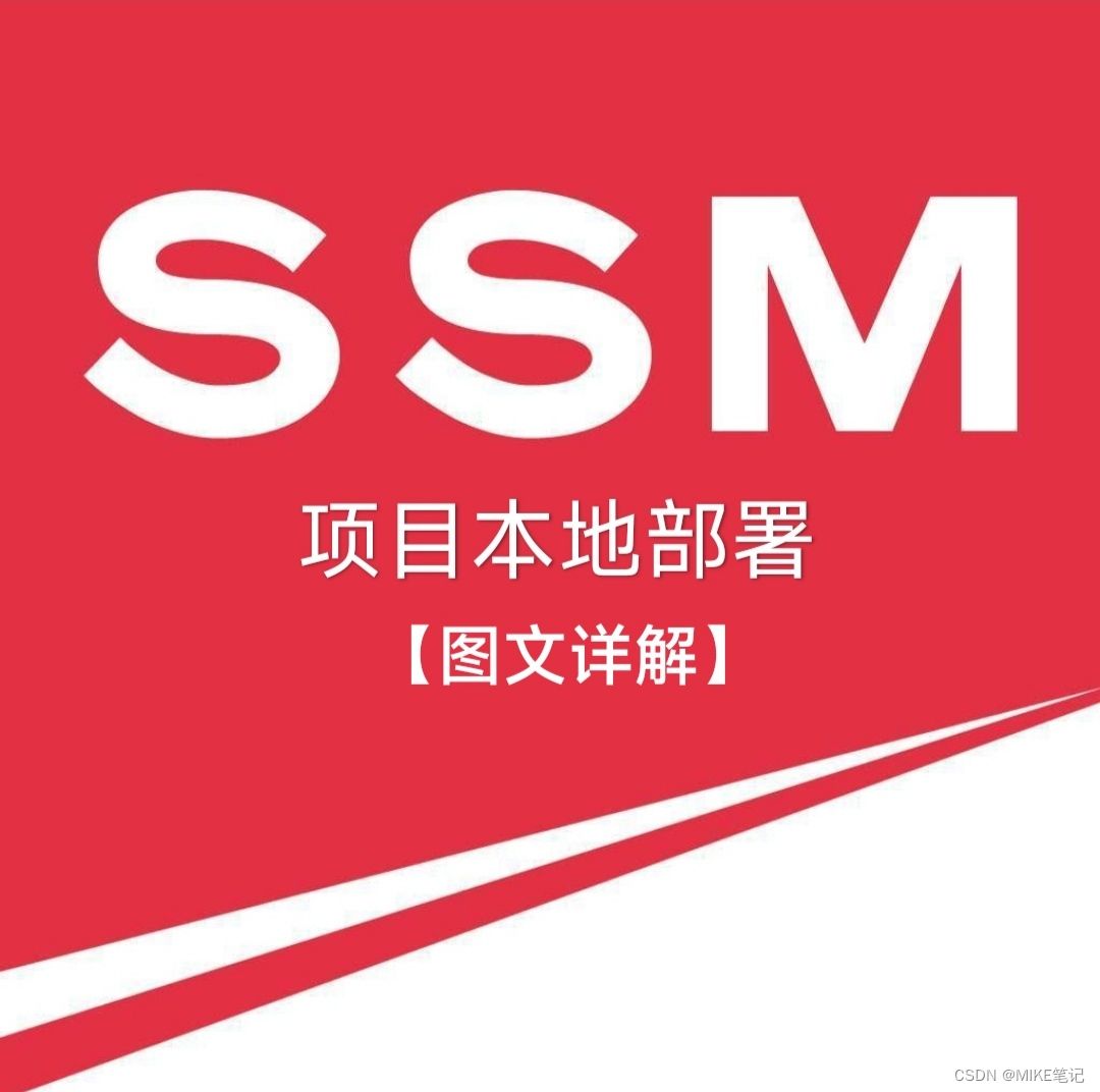 SSM项目部署教程【本地部署-图文详解】_ssm项目如何部署-CSDN博客