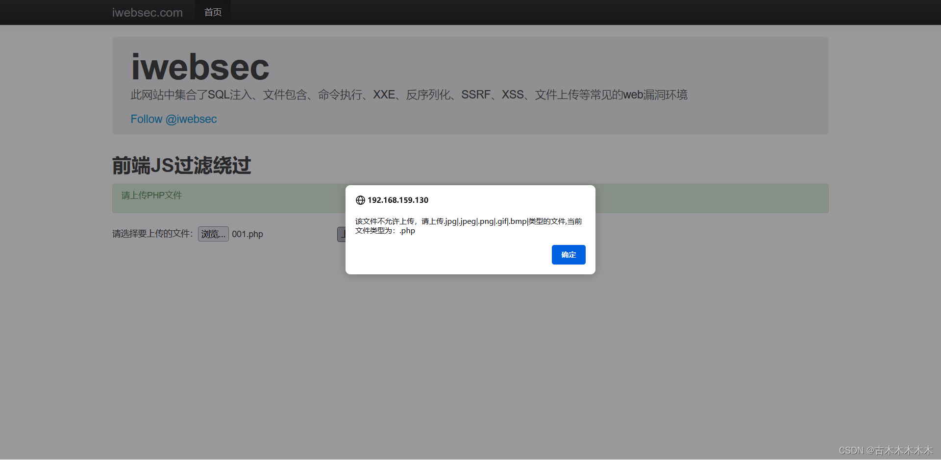 Iwebsec文件上传漏洞 前端js过滤绕过前端js过滤绕过的原理是什么 Csdn博客