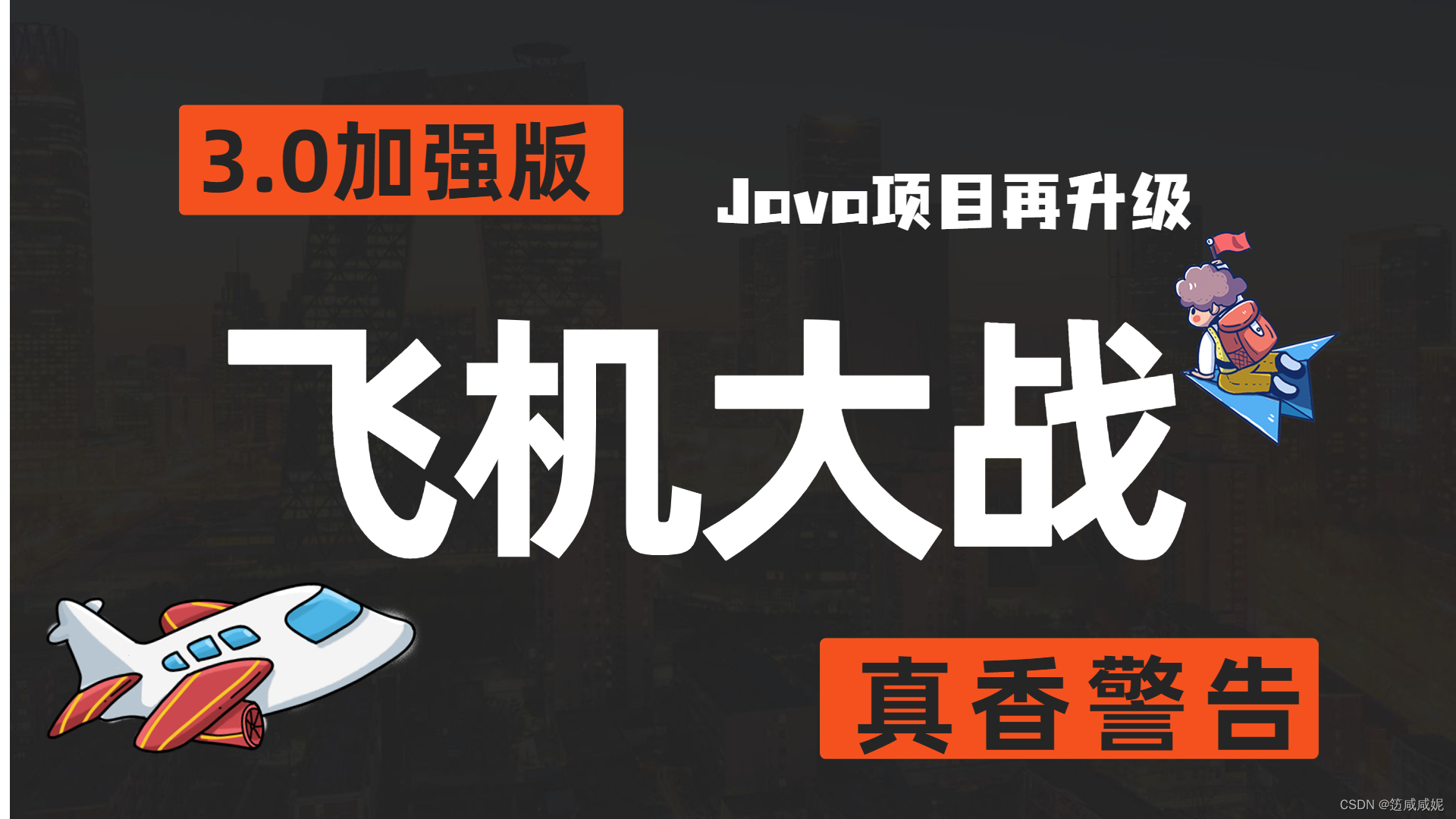 Java游戏开发，飞机大战30版游戏项目（附源码）java开发飞机大战30源码 Csdn博客 