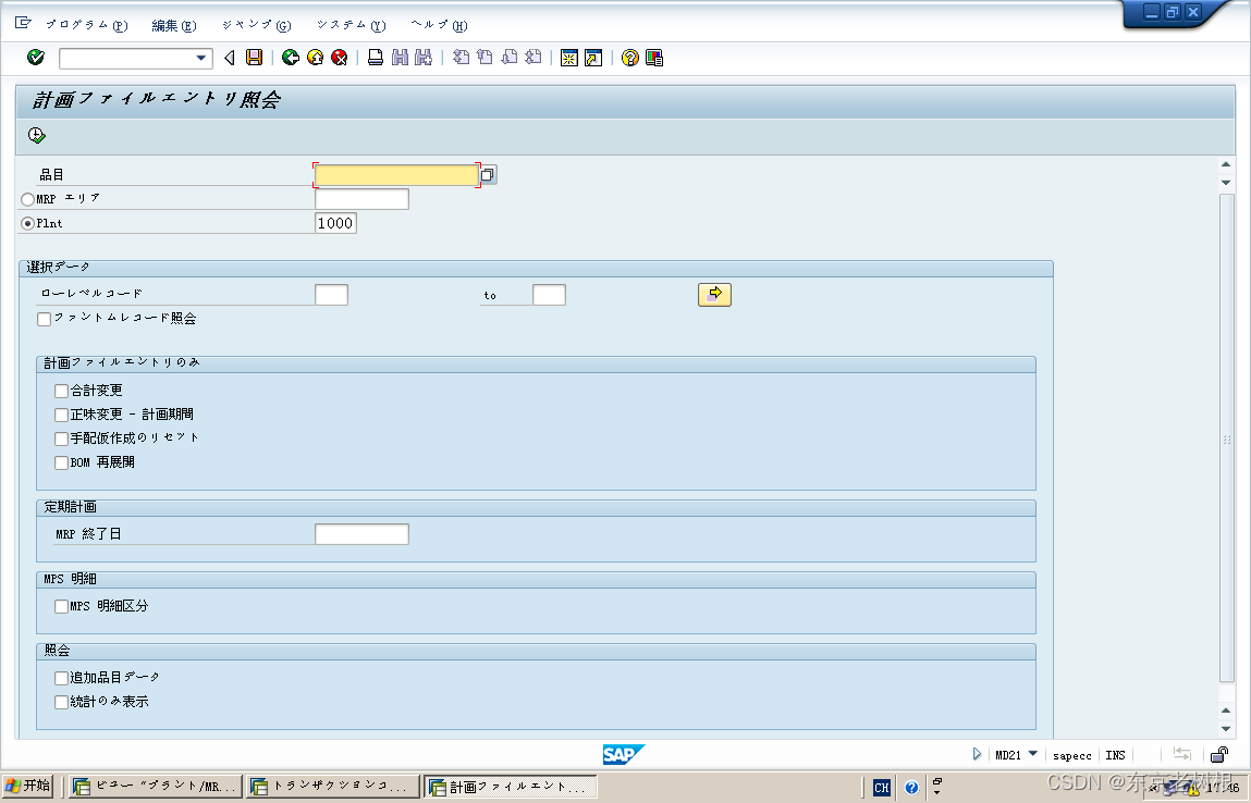 SAP MM学习笔记40 - MRP(资材所要量计划)-发注点，MRP 实行方式，计划文件Entry，MRP 处理流程，MRP 运行结果查看及 ...