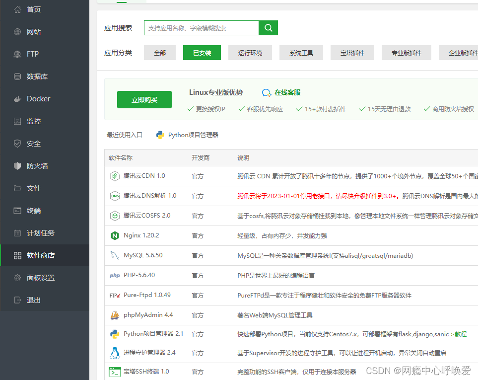 【腾讯云服务器】部署云服务器 宝塔面板 ——flask项目 Mysql Html全过程 Csdn博客