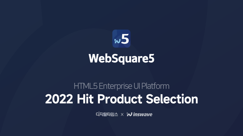 WebSquare5 被 Digital Times 评选为 “2022 Hit Product”-CSDN博客