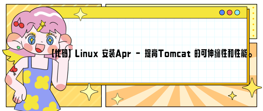 Linux 安装Apr - 提高Tomcat 的可伸缩性和性能_linux centos7 tomcat使用apr-CSDN博客