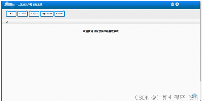 附源码 社区居民户籍管理系统7fw3m9计算机毕设jsp户籍管理系统er图 Csdn博客
