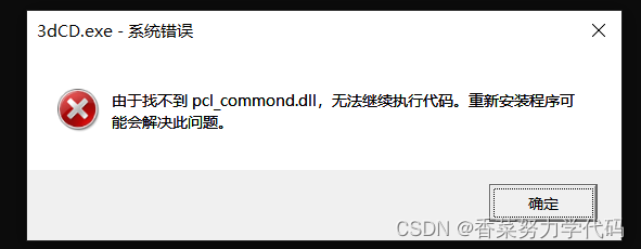 找不到pcl_commond.dll，无法继续执行代码。_由于找不到pcomm.dll,无法继续执行代码什么意思-CSDN博客