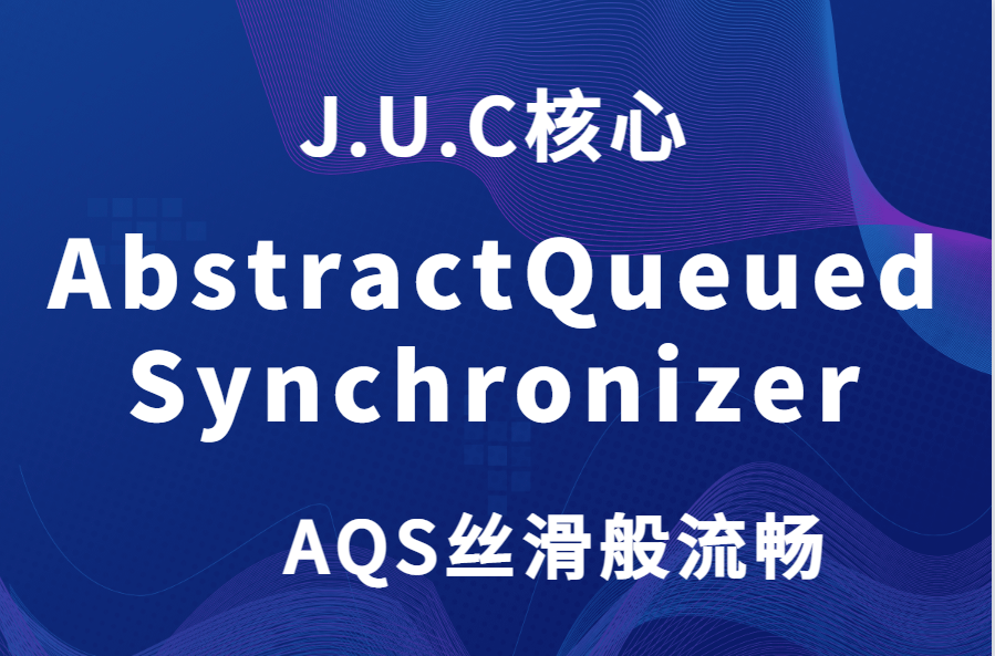 AQS源码分析看这一篇就够了-CSDN博客