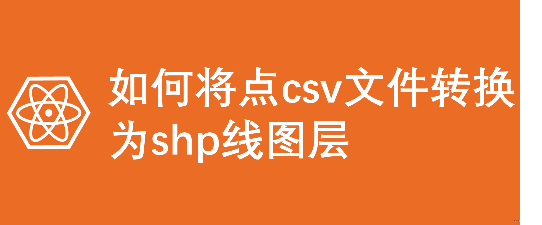 如何将点csv文件转换为shp线图层_csv转shp-CSDN博客
