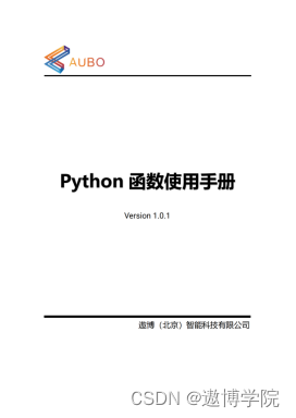 遨博协作机器人高级编程 -AUBOPE SDK Python接口介绍与使用_python sdk开发-CSDN博客