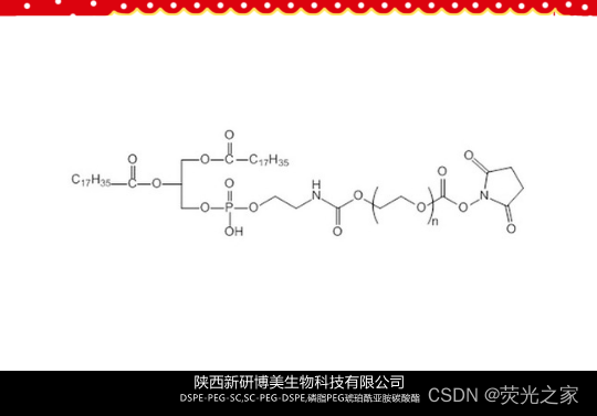 SC-PEG-DSPE，DSPE-PEG-SC，磷脂-PEG-琥珀酰亚胺碳酸酯供应_dopa-peg-nhs-CSDN博客