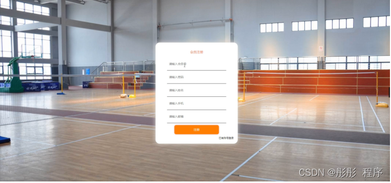 计算机毕业设计nodejsvue飞羽羽毛球馆管理系统（程序源码lw部署湖南理工学院2019年毕业论文《基于vuejs框架的羽毛球俱乐部管理系统设计与实现》 Csdn博客