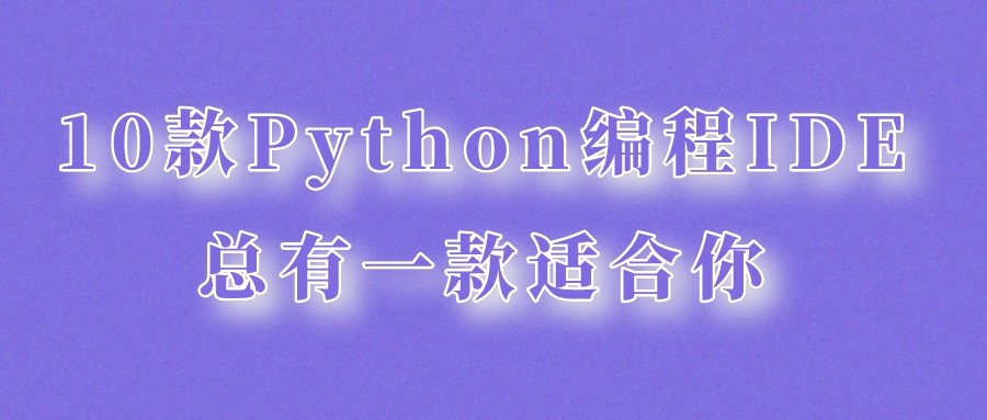 10款最好的Python编程IDE，总有一款适合你！-EW帮帮网