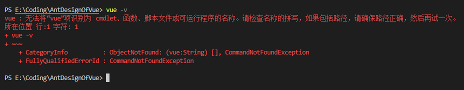 Vscode报错 Vue 无法将 Vue”项识别为 Cmdlet、函数、脚本文件或可运行程序的名称vscode Vue 无法将 Vue”项识别为 Cmdlet、函数、脚本文件或可运行