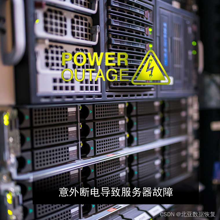【服务器数据恢复】多次异常断电后存储在运行过程中突然崩溃的数据恢复案例 系统检测到在 存储空间 1 上的硬盘 2 发生异常断电 Csdn博客