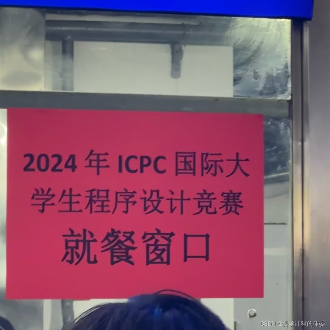 2024陕西西安ICPC邀请赛_icpc西安邀请赛2024-CSDN博客