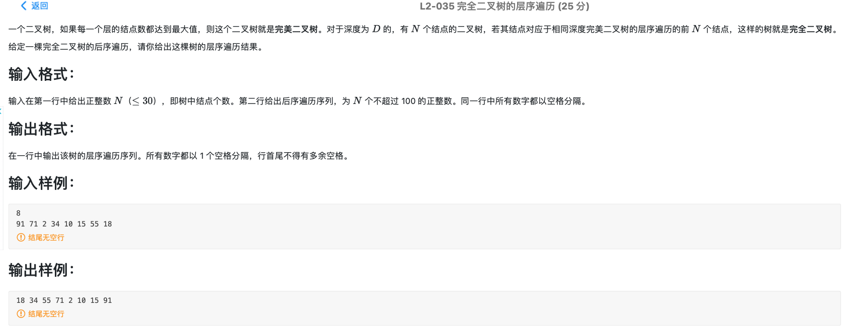 团体程序设计天梯赛(L2-035 完全二叉树的层序遍历 (25 分))_天梯赛 l2-035 完全二叉树的层序遍历python版思路-CSDN博客