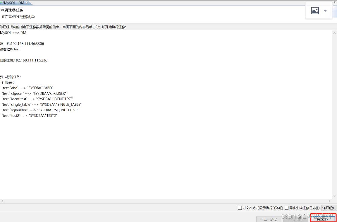 MySQL到DM迁移及常见问题解决方法_dm数据库迁移工具连接mysql失败-CSDN博客