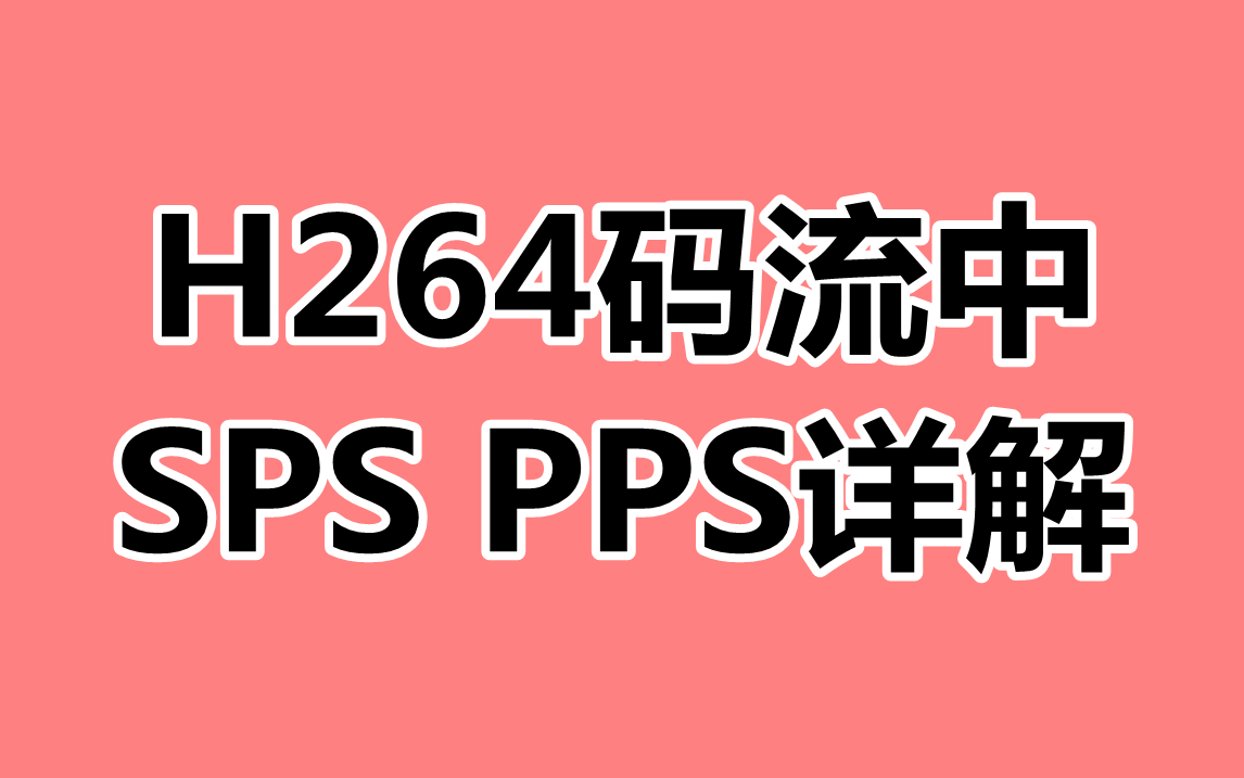 H264码流中SPS PPS详解-EW帮帮网