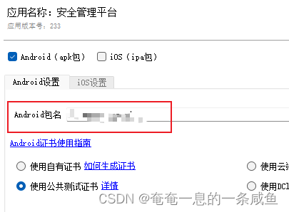 【uniapp】uniapp打包App项目步骤及可能遇到的问题_此应用 dcloud appid非当前账号所有,请联系应用所有者(即此appid的创建者) 设置你-CSDN博客