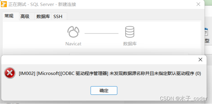 Navicat连接sql Server报错: Im002 Microsoft Odbc 驱动程序管理器 未发现数据源名称并且未指定默认驱动程序0sqlstateim002 Csdn博客