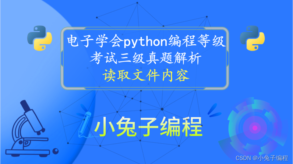 Python读取文件数据 青少年编程电子学会python编程等级考试三级真题解析2020年9月b卷 Csdn博客