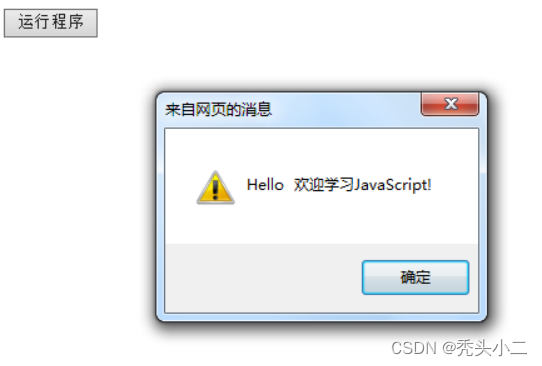 【编写脚本，在浏览器中弹出警示对话框】【网页设计与网站开发html、css、javascript实例教程】【第十章】javascript基础——【传智播客】实验作业题【实验1】如何设置脚本