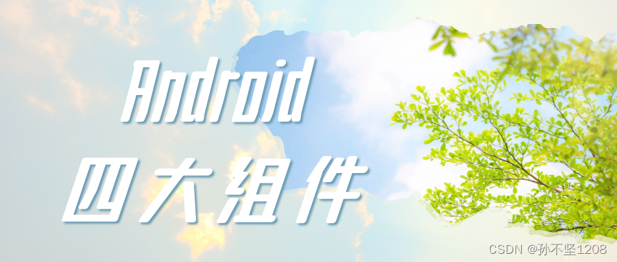 Android中的四大组件activity Servie Broadcastreceiver Contentprovid Csdn博客