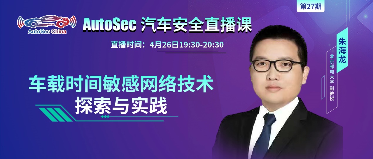【AutoSec直播课】TSN车载时间敏感网络技术探索与实践_朱海龙 北邮-CSDN博客