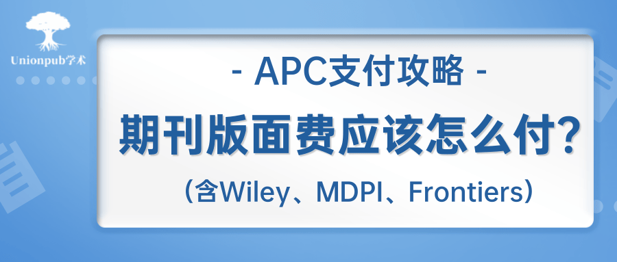 【APC支付攻略】期刊版面费应该怎么付？看这里一文说清楚（含Wiley、MDPI、Frontiers）_人工智能_WangUnionpub-GitCode 开源社区