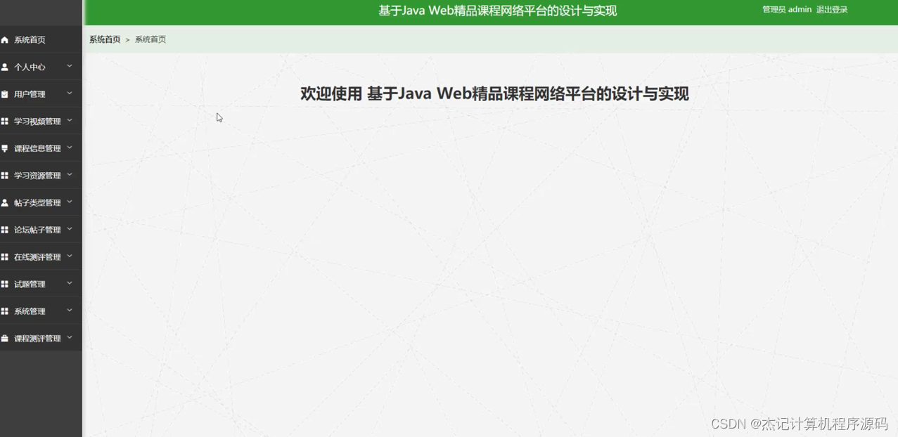 计算机毕设ssm基于javaweb精品课程网络平台的设计与实现3q7nv9源码数据库lw基于javaweb的网络直播平台信息系统设计与实现 Csdn博客