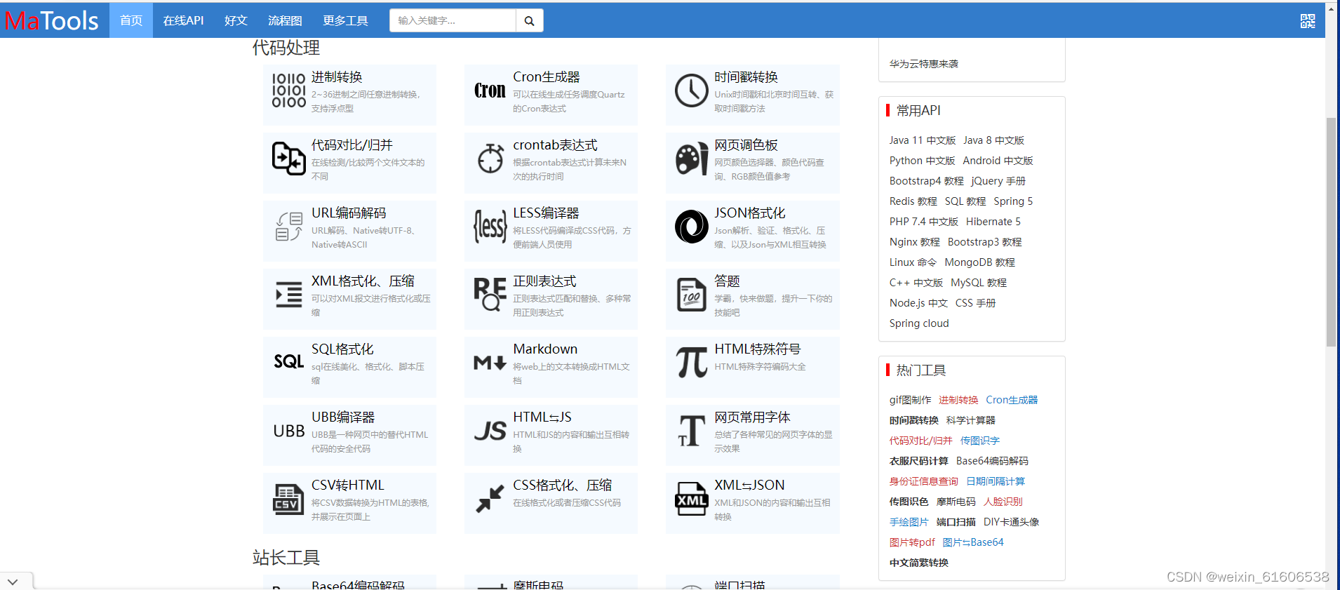 java等学习超级好用的网站https://www.matools.com/-CSDN博客