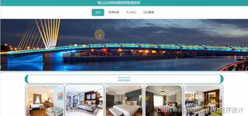 Django计算机毕业设计鞍山丘比特房屋租赁管理系统python源码程序lw远程部署纯清python毕设程序设计的博客 Csdn博客