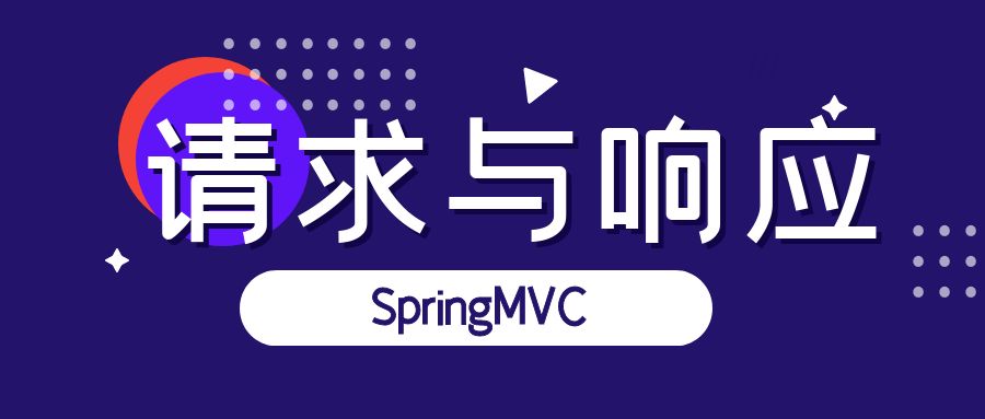 SpringMVC的请求与响应【第二章】-EW帮帮网
