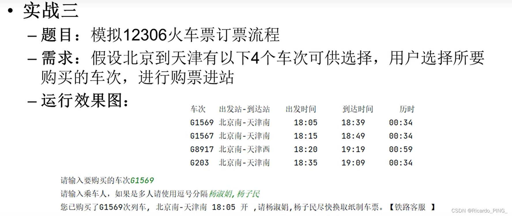 Python学习记录 实战三、模拟12306火车票订票流程python 假设北京到天津有以下4 个车次可供选择用户选择所要购买的车次进行购票 Csdn博客 