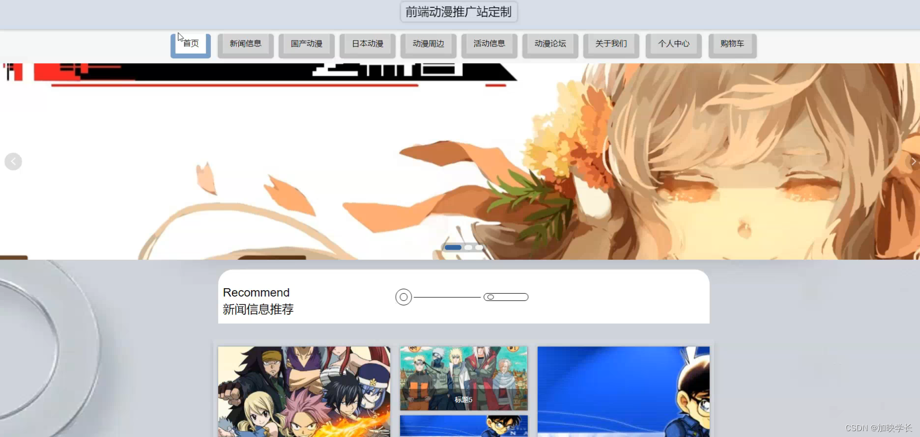 SSM毕设项目前端动漫推广站定制5cu0v（java+VUE+Mybatis+Maven+Mysql）_前端设计自适应 ssm 项目-CSDN博客