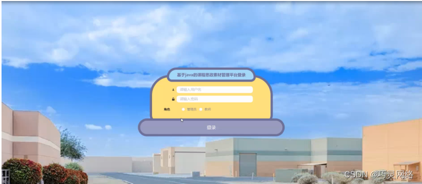 Django计算机毕业设计基于java的课程思政素材管理平台(程序lw)pythonjava图形界面思政元素 Csdn博客