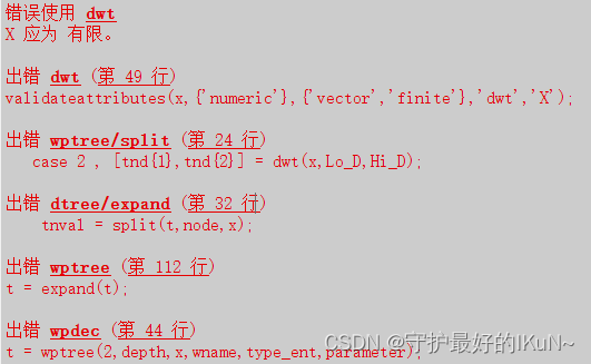 Matlab小波计算报错 错误使用dwt X应为有限 X 应为 有限 Csdn博客