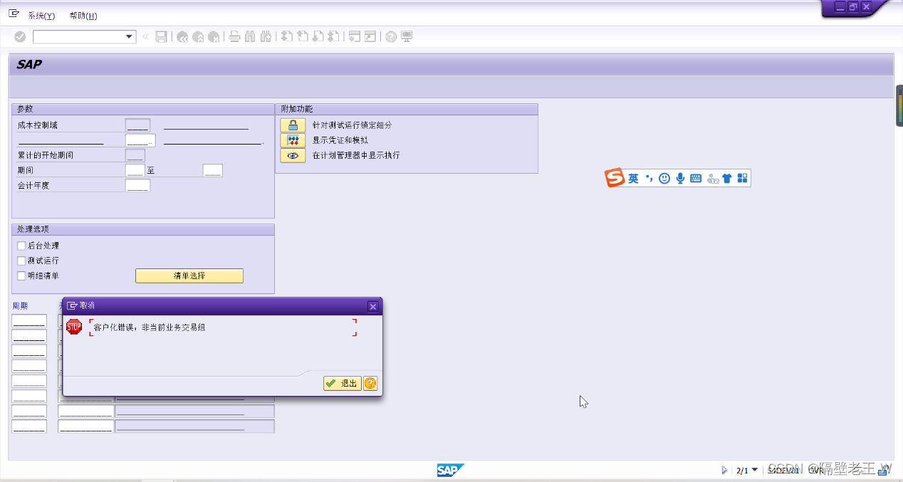 SAP 执行KSV5报错“客户化错误，非当前业务交易组”_客户化错误:非当前业务交易组 消息编号 ga627-CSDN博客