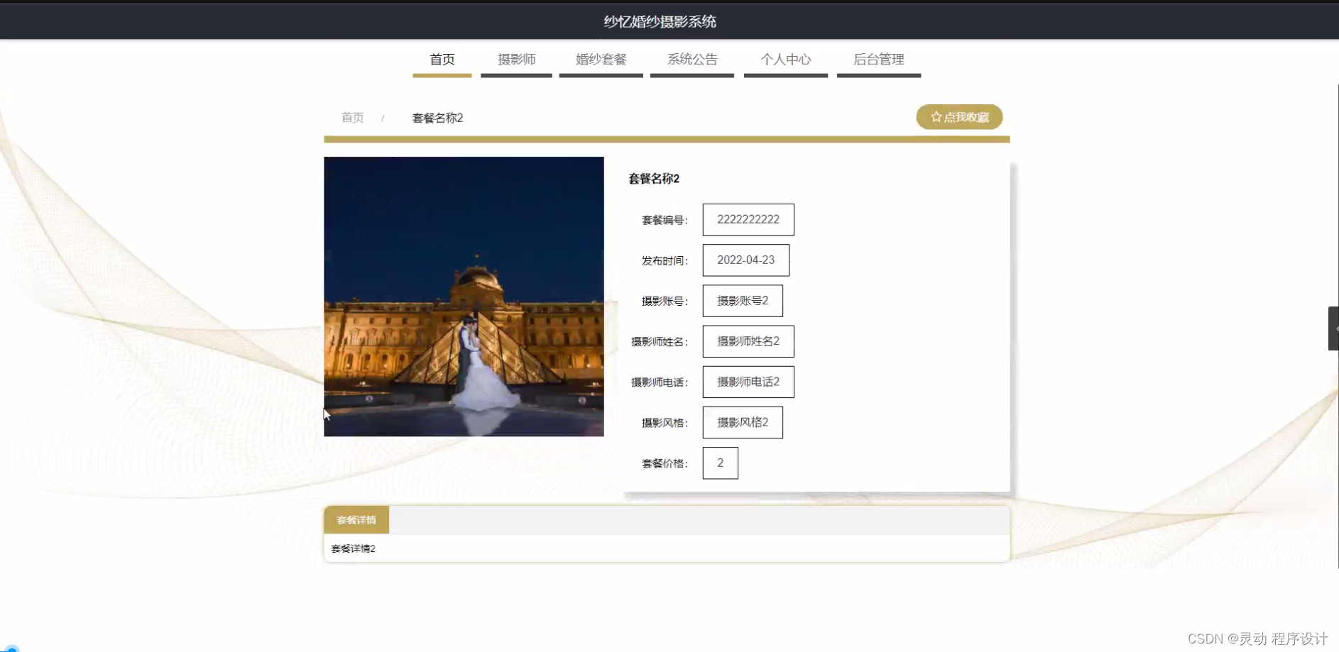 Springbootjavaphpnodepython纱忆婚纱摄影系统【计算机毕设】python影楼选片 Csdn博客 1238