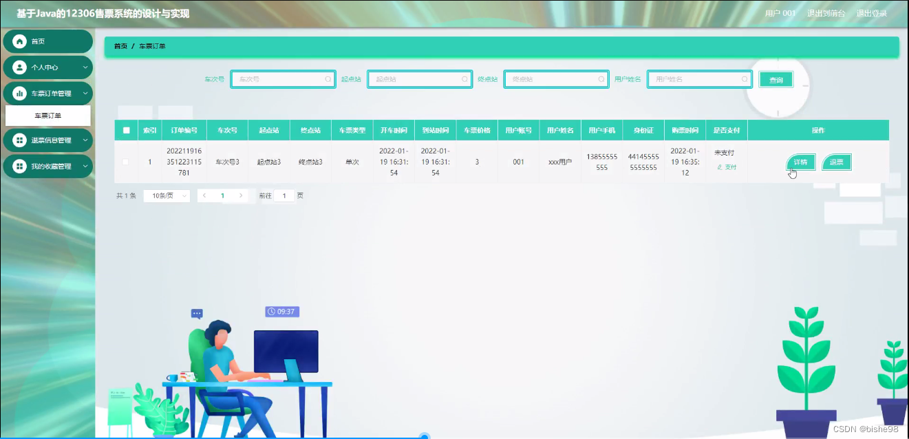 Springboot毕设项目基于java的12306售票系统的设计与实现uq5mf（javavuemybatismavenmysql 