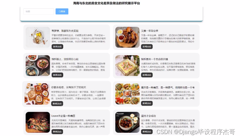 Django计算机毕业设计海南与东北的美食文化差异及做法的研究展示平台python源码程序lw远程部署 Csdn博客