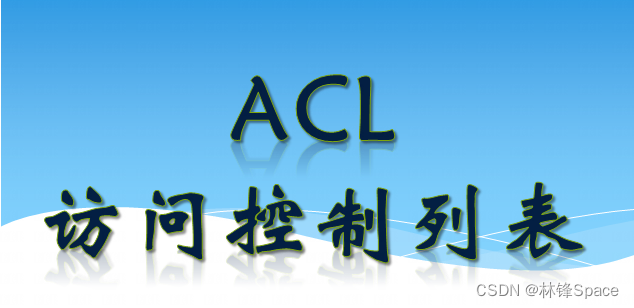 网络安全-ACL应用_网络安全acl访问控制各个方面应该怎么做?-CSDN博客