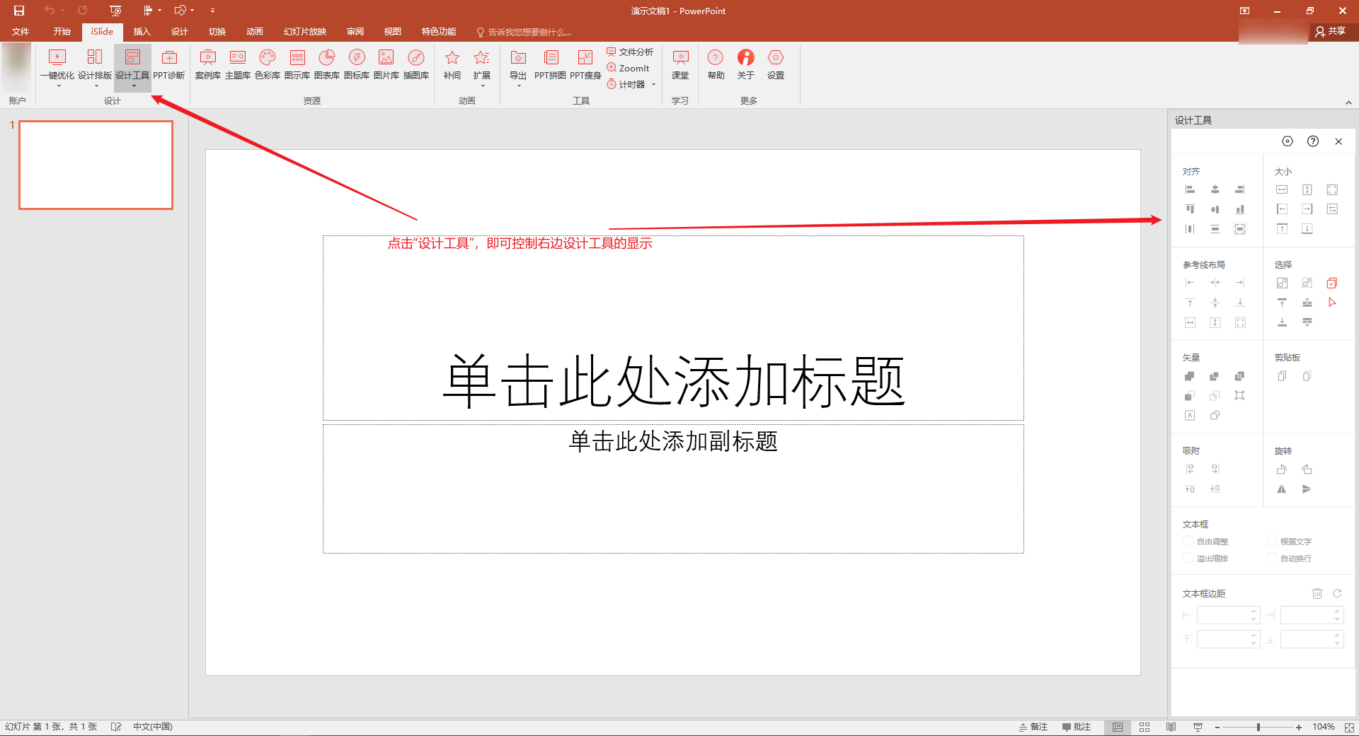 PowerPoint如何找回隐藏的iSlide设计工具_islide色彩库被隐藏在哪里-CSDN博客