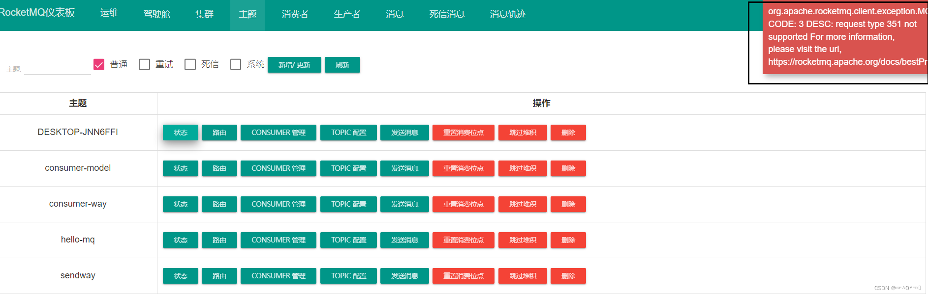 RocketMQ4.9.4 搭建 Dashboard（控制台）后点击主题中的状态报错 --- MQBrokerException_org.apache.rocketmq.client ...