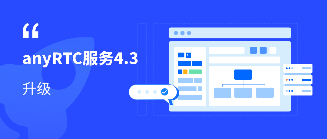 技术分享| anyRTC服务4.3升级-EW帮帮网