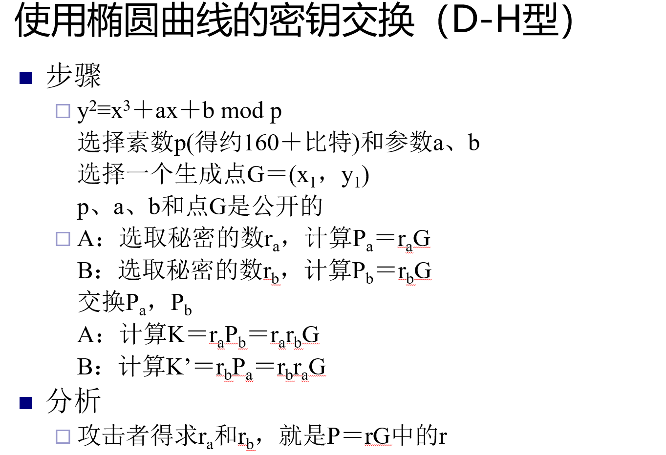密码学基础---椭圆曲线加密算法ECC(ELGamal Diffie-Hellman)_椭圆曲线加密算法例题-CSDN博客