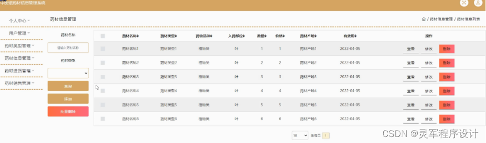 java/jsp/ssm中医馆药材信息管理系统【2024年毕设】_中医药管理系统jsp-CSDN博客